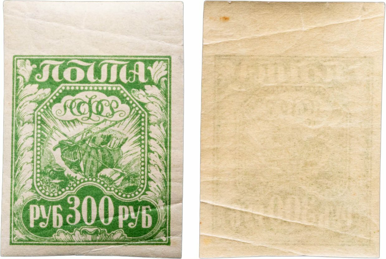 Марка 300 рублей 1921 "Символы крестьянского труда" СССР