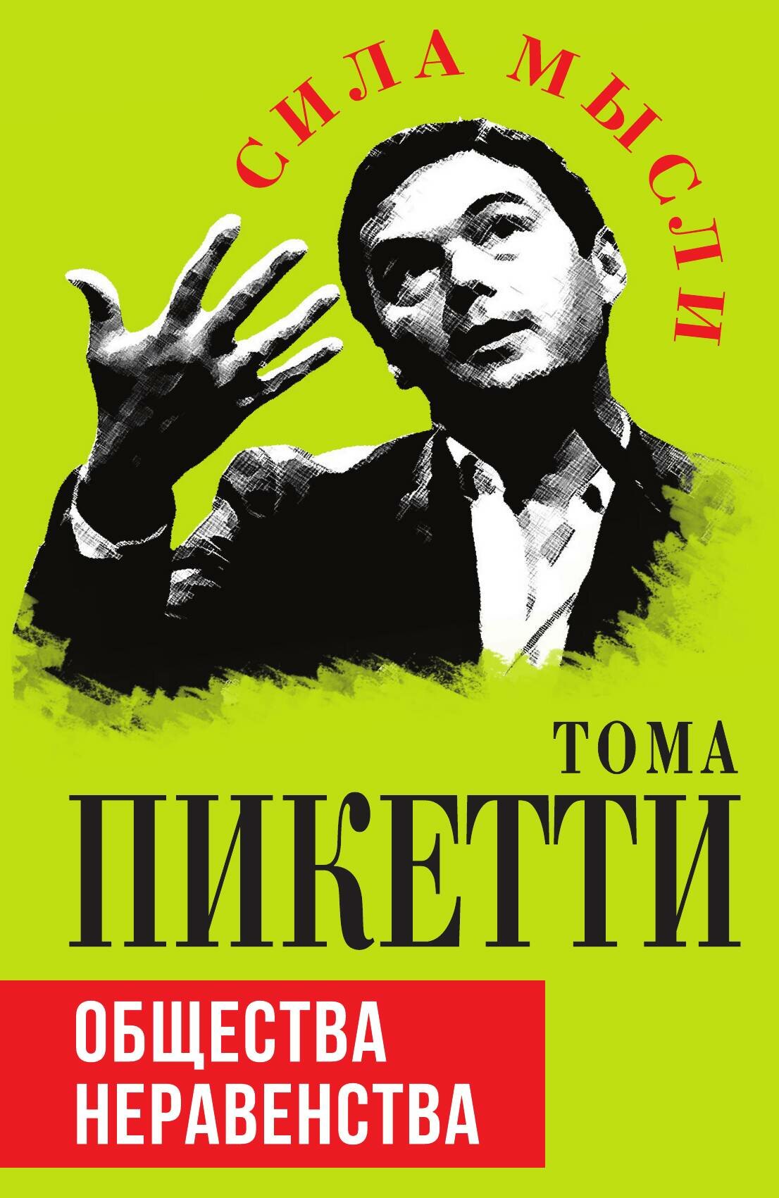 Общества неравенства — фото 1