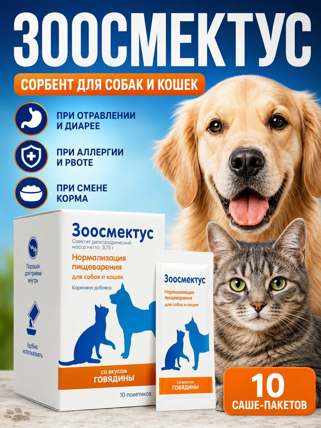 Зоосмектус сорбент для собак и кошек, 10 саше-пакетов по 3,75 г, противодиарейное средство при отравлении, поносе, рвоте, пищевой аллергии и смене корма у животных, порошок со вкусом говядины