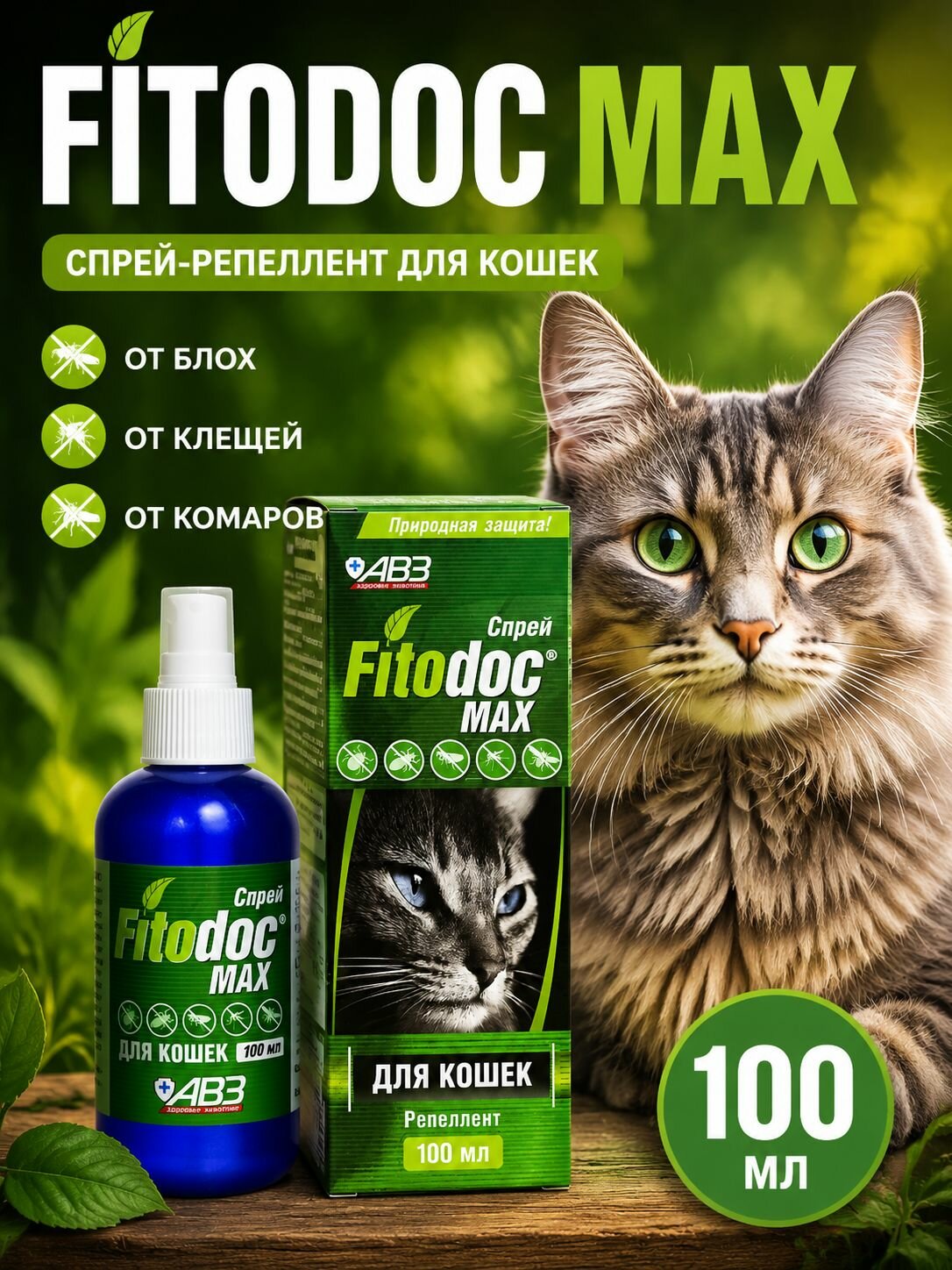 Репеллентный натуральный спрей FITODOC Max (Фитодок Макс) для кошек, флакон 100 мл, бережная эко-защита от блох, клещей и комаров с диметиконом и эфирными маслами