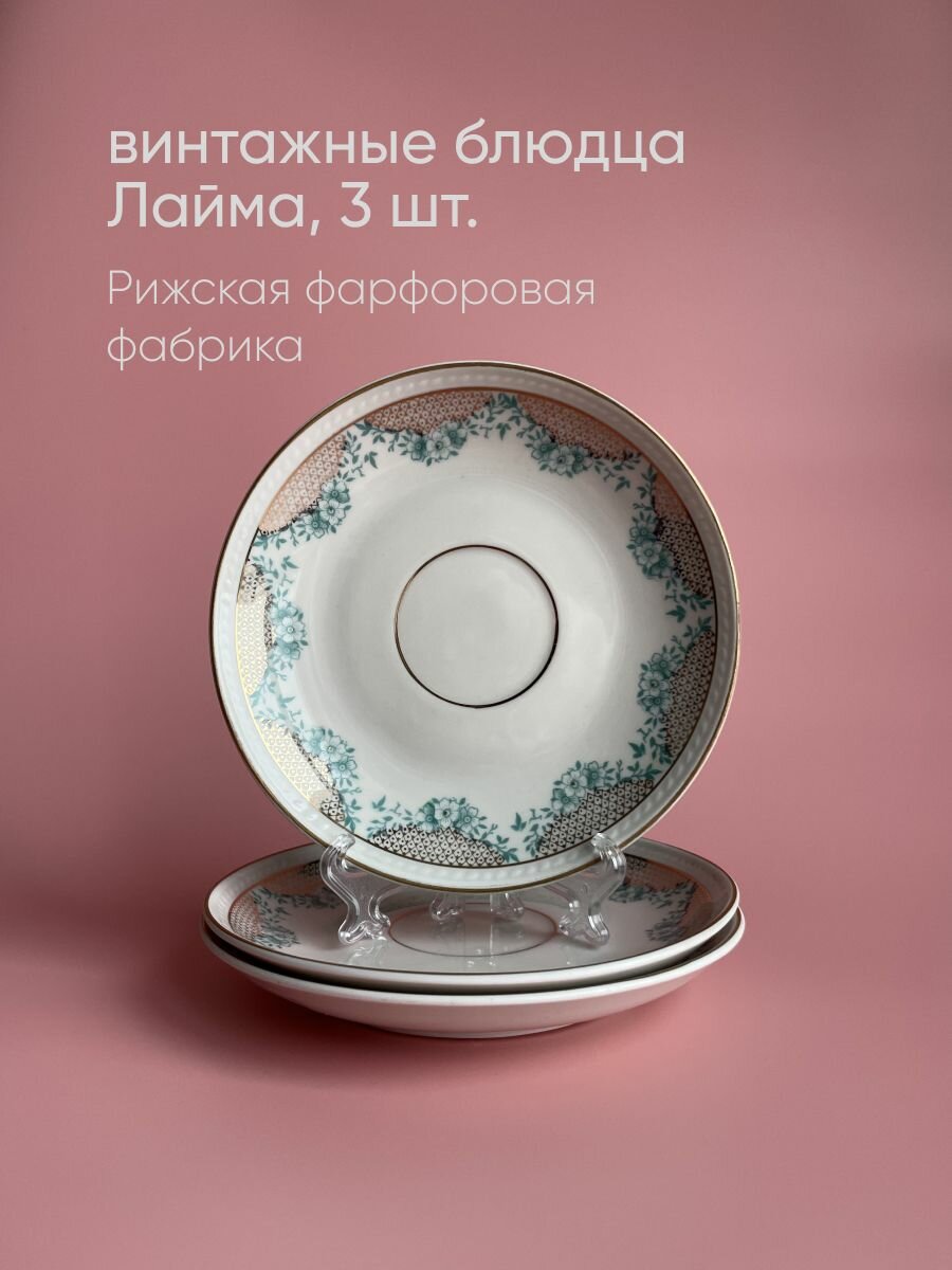 Набор винтажных блюдец "Лайма", 3 шт. Рижская фарфоровая фабрика