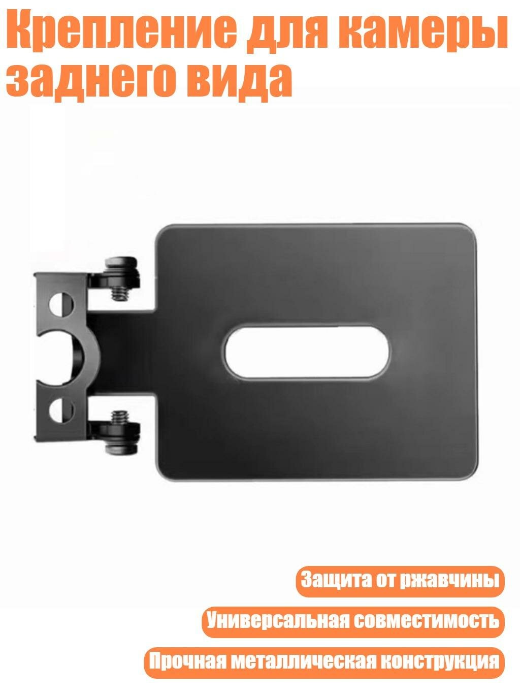 Крепление для камеры заднего вида