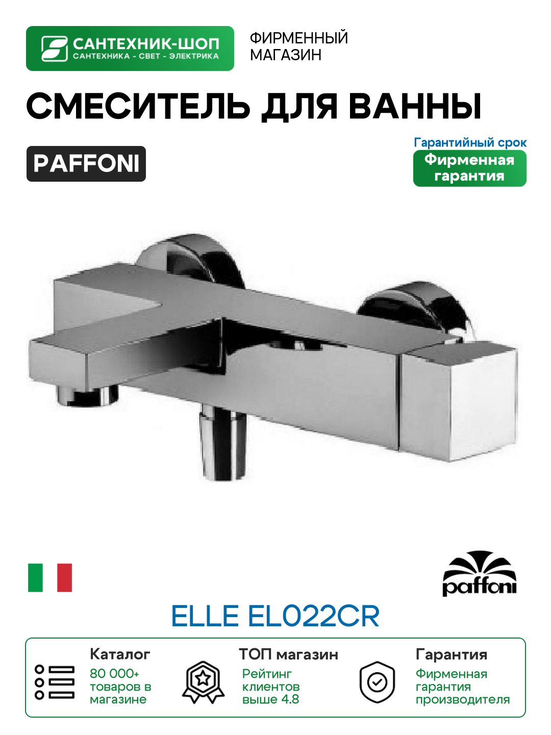 Смеситель для ванны Paffoni Elle EL022CR Хром латунь на стену Италия
