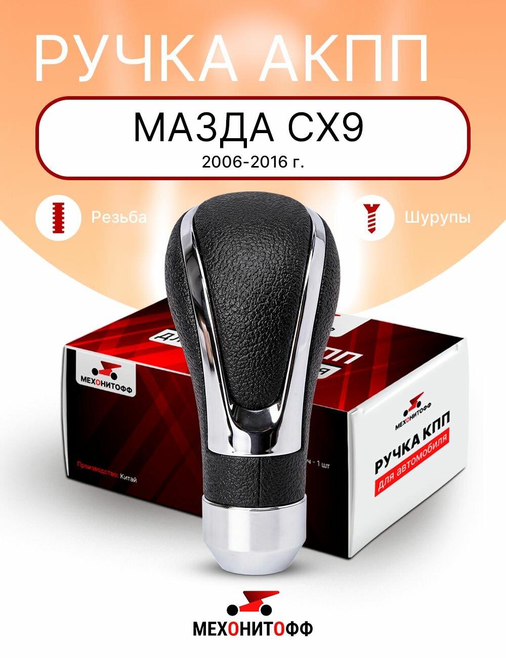 Ручка АКПП Мазда CX9 2006-2016 / Mazda CX9, КПП автомат