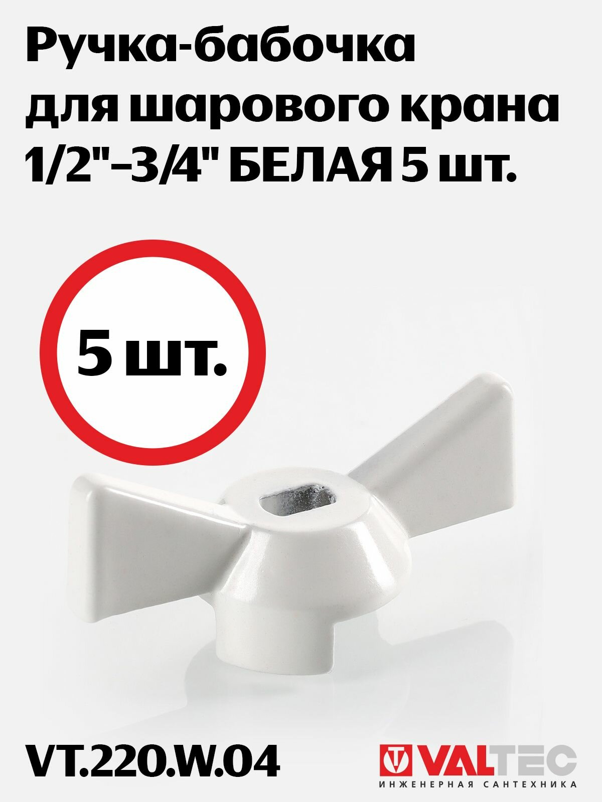 Ручка-бабочка для крана VALTEC 1/2-3/4 белая VT.220. W.04