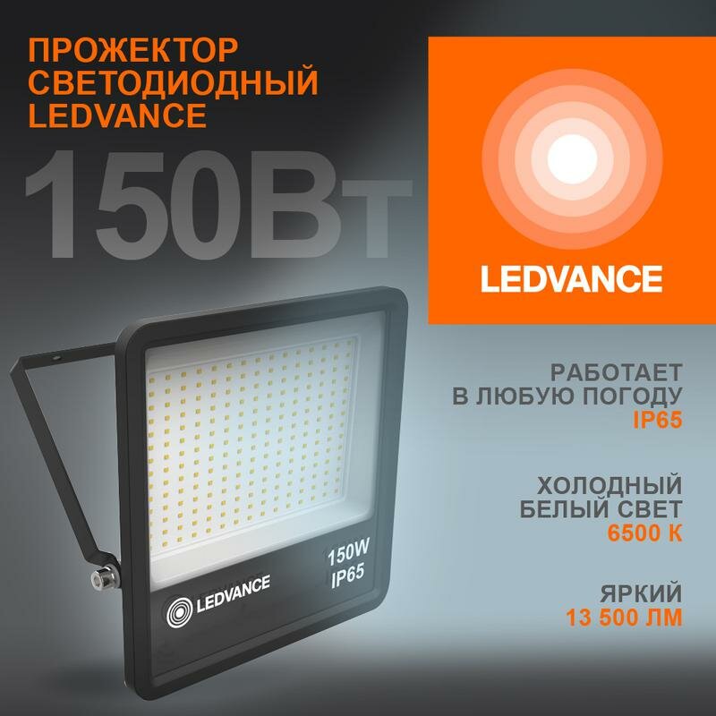 Прожектор светодиодный 150Вт 6500К IP65 13500лм до LEDVANCE 4058075709430
