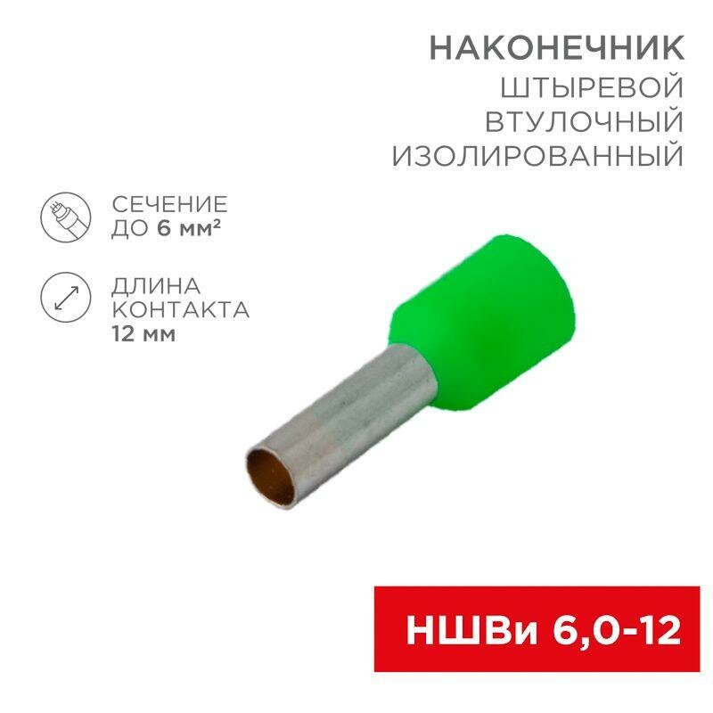 Наконечник штыревой втулочный изолир. (НШВИ F-12мм) 6кв. мм (НШВи 6.0-12 / Е 6.0-12 / E6012) зел. (блист.10шт) Rexant 06-0409-A