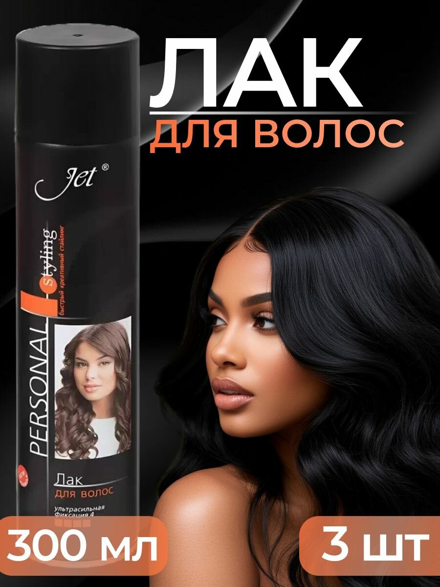 Лак для волос JET (джет) "Объём и стойкость" (3уп по 300 мл)
