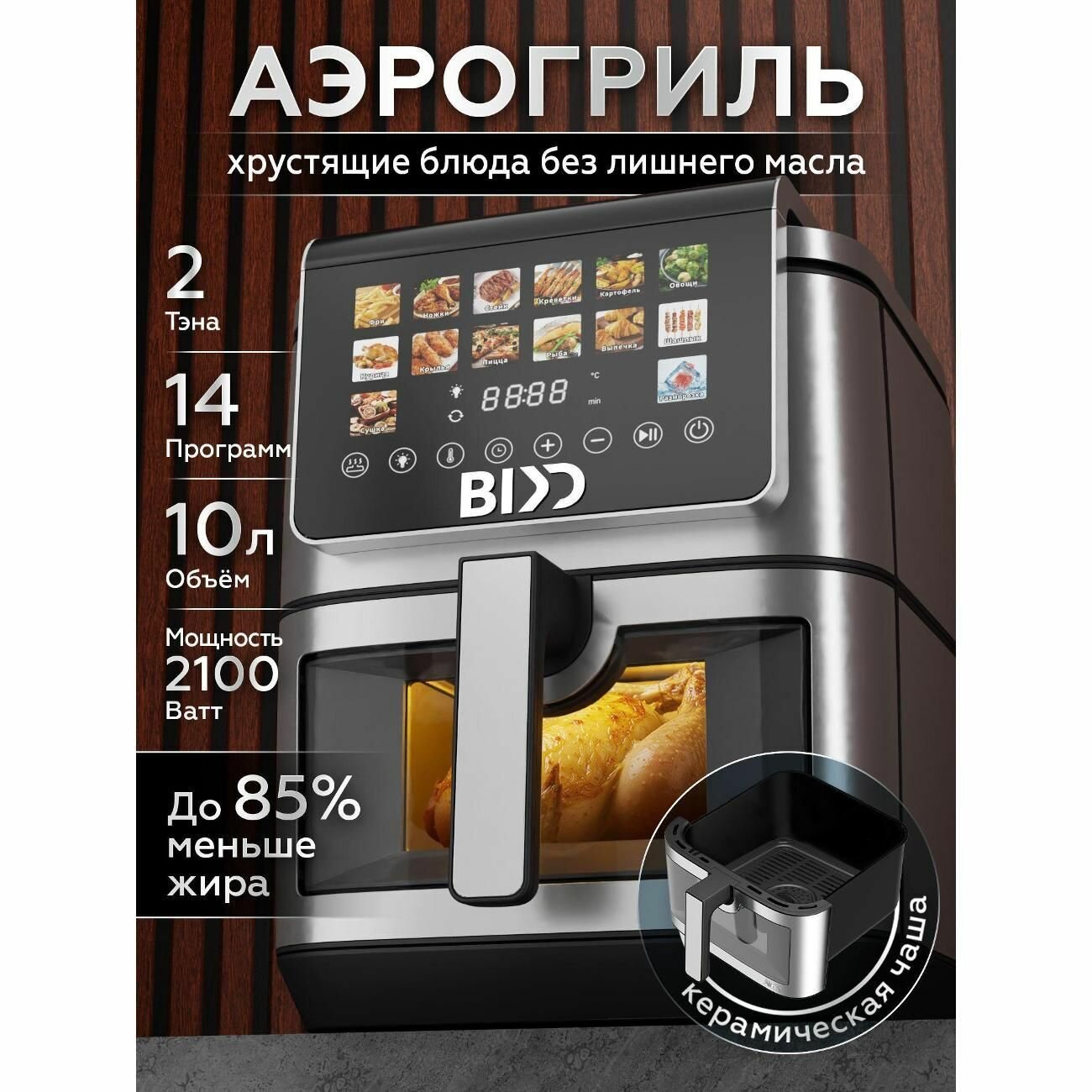 Аэрогриль BKD ERA-870ST