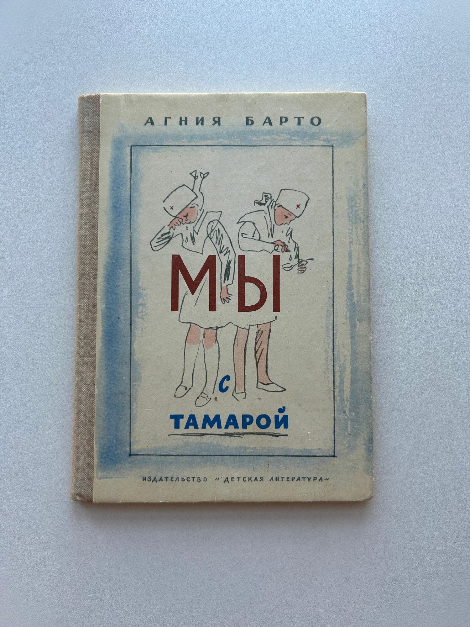 Книга "Мы с Томарой". Стихи Агнии Барто. Прижизненное издание 1973 года
