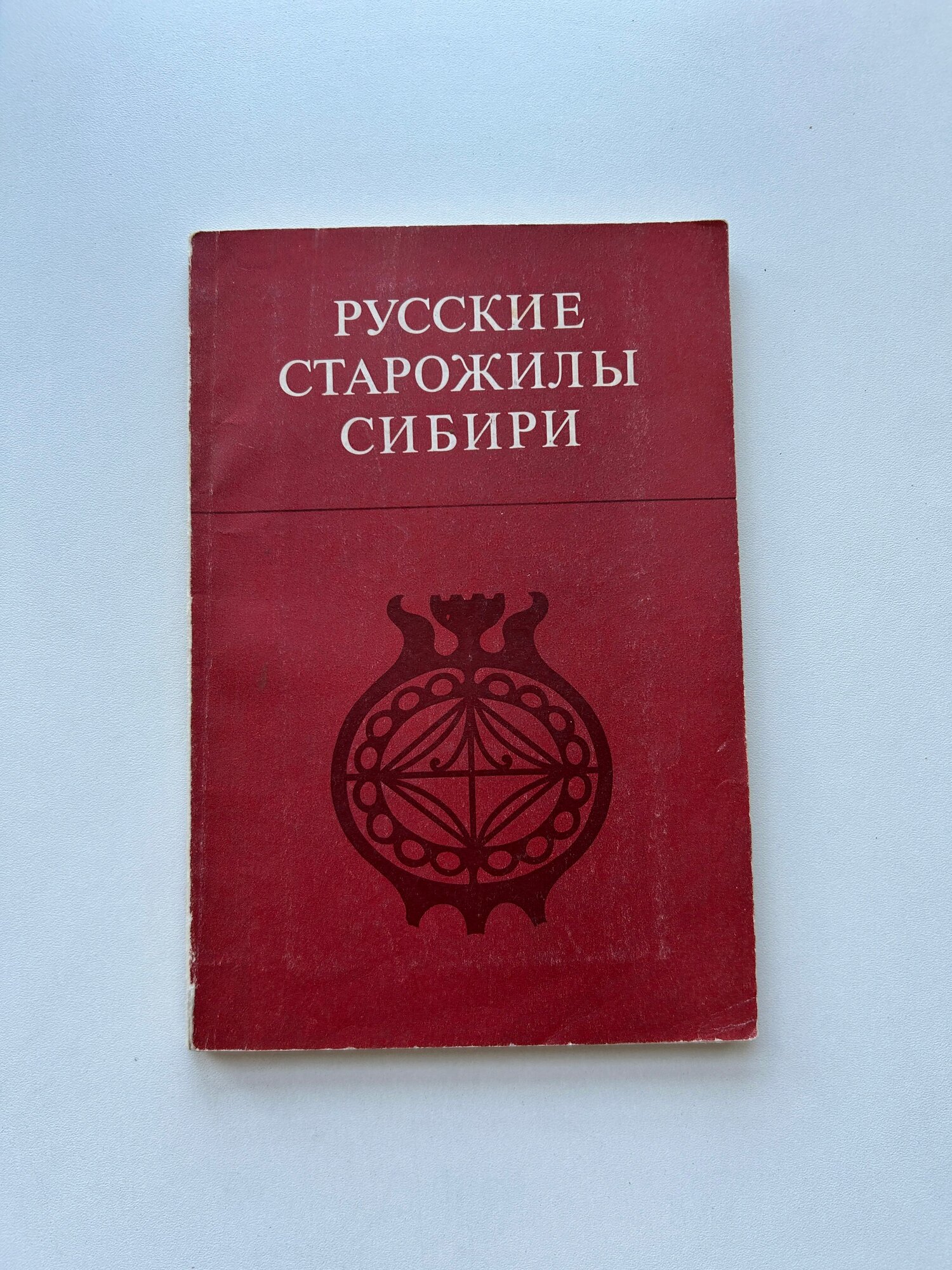 Книга "Русские сторожилы Сибири". Историко-антропологический очерк. Издание 1973 года