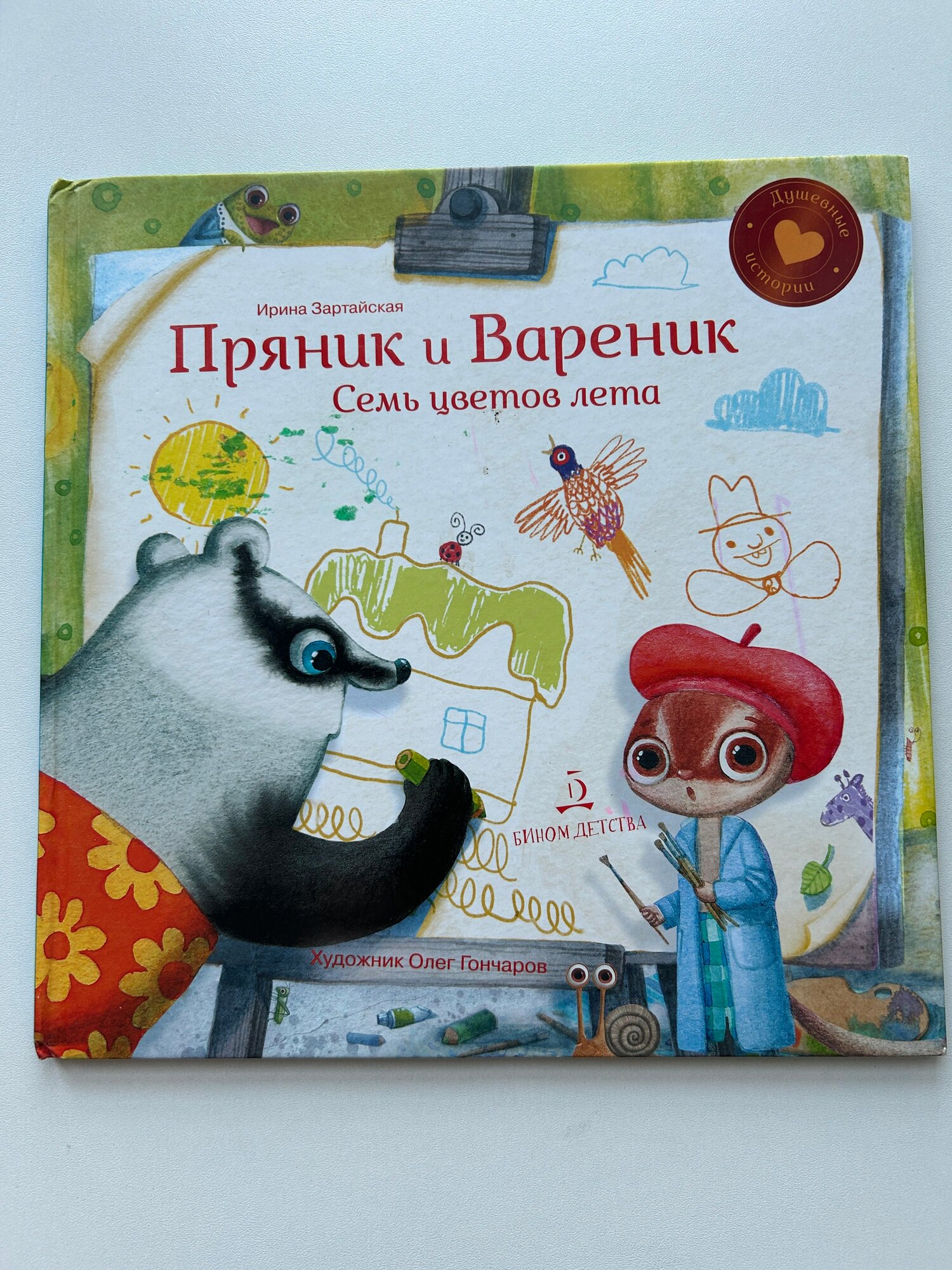 Книга "Пряник и Вареник. Семь цветов лета". Художник Олег Гончаров". Издание 2020 года (second-hand книга)