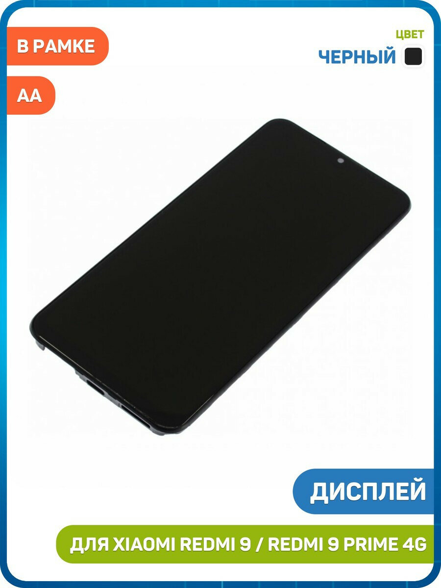 Дисплей для Xiaomi Redmi 9 / Redmi 9 Prime 4G (в сборе с тачскрином) в рамке, черный, AA