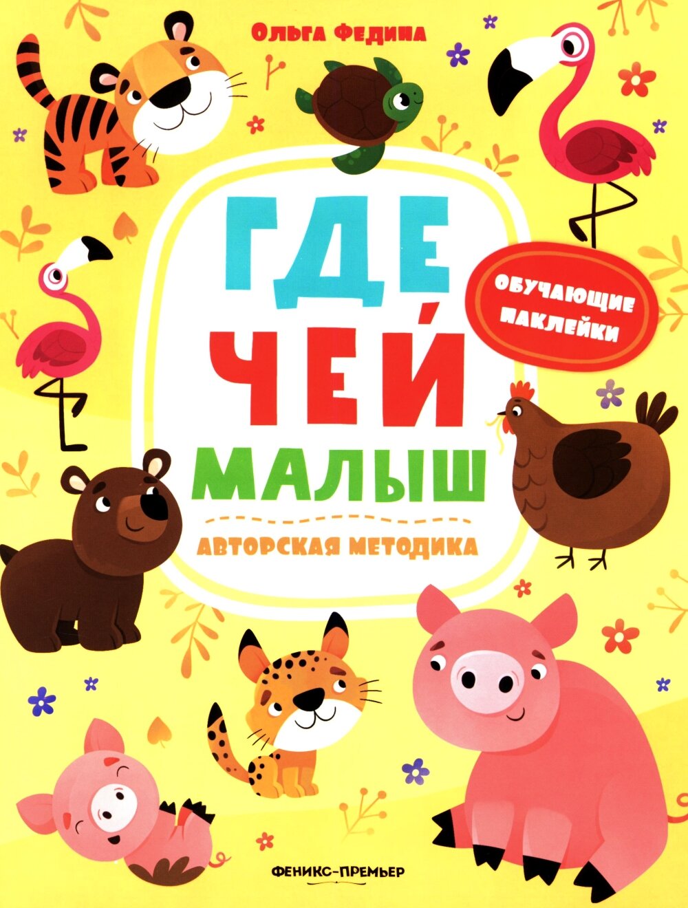 Где чей малыш: книжка с наклейками. Федина О. В.
