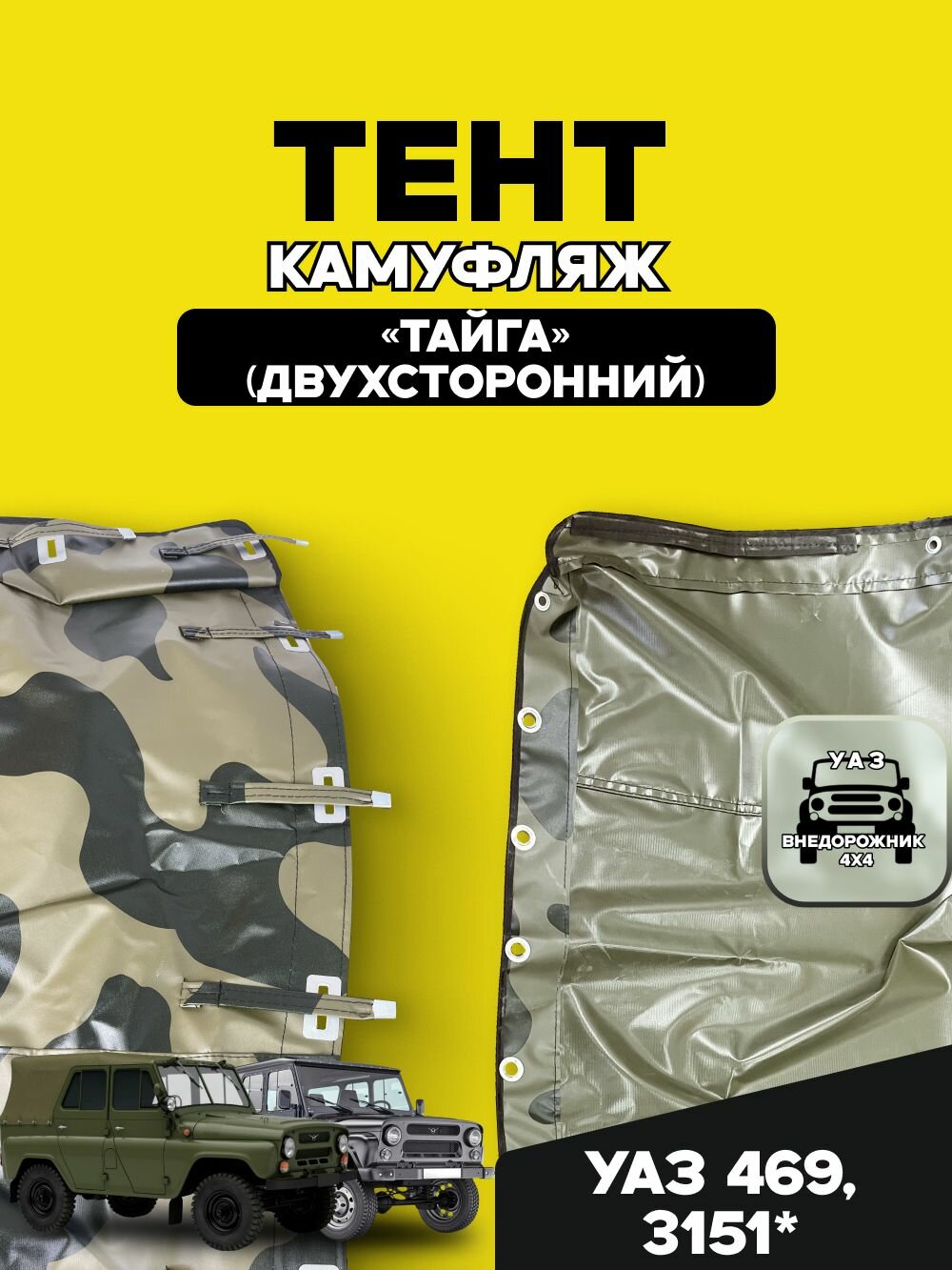Тент УАЗ 469 / 3151 камуфляж "тайга" (двухсторонний).