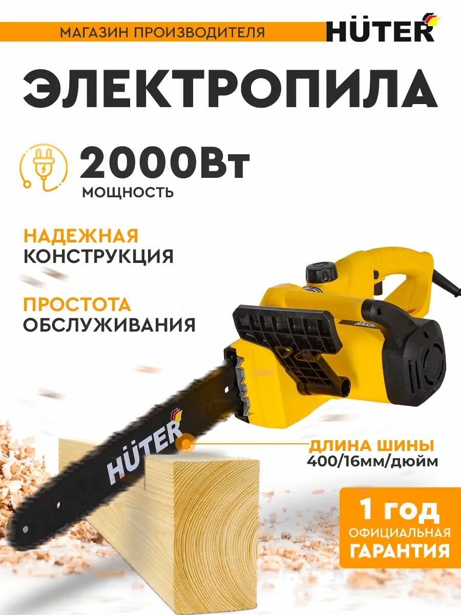 Электропила ELS-2000P Huter (2000 Вт, 16', 57зв)