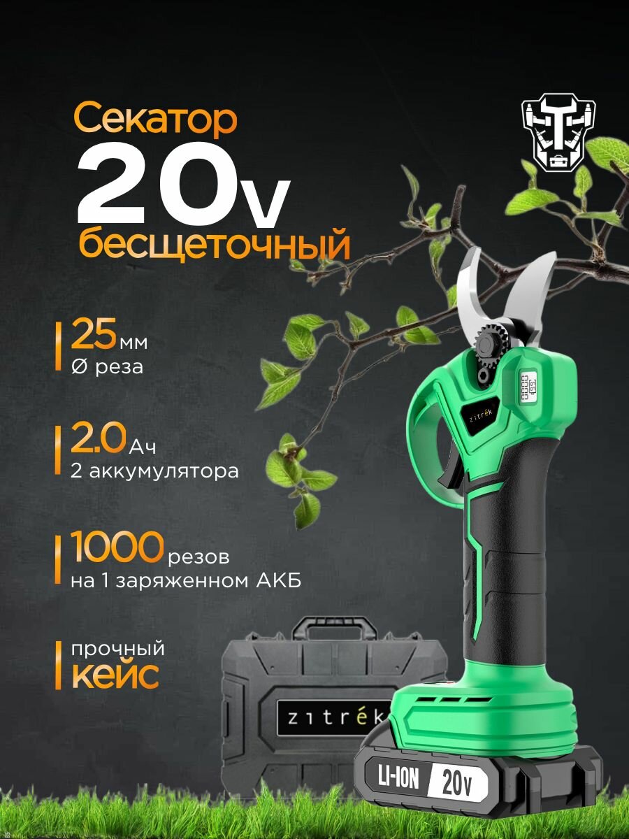 Секатор аккумуляторный ZITREK GreenNer20DR, 20В, 2 АКБ 2Ач