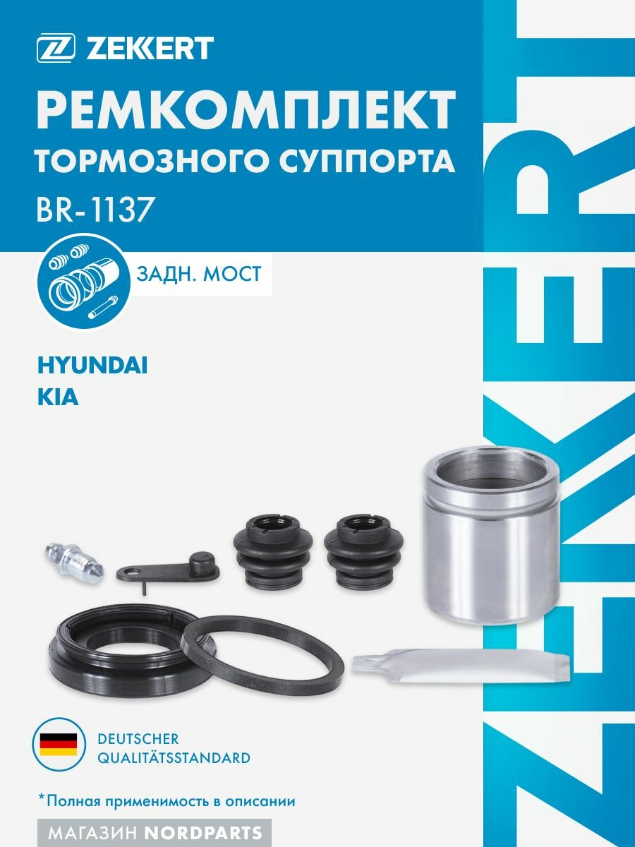 Ремкомплект тормозного суппорта задн. с поршнем Hyundai Genesis 08-
