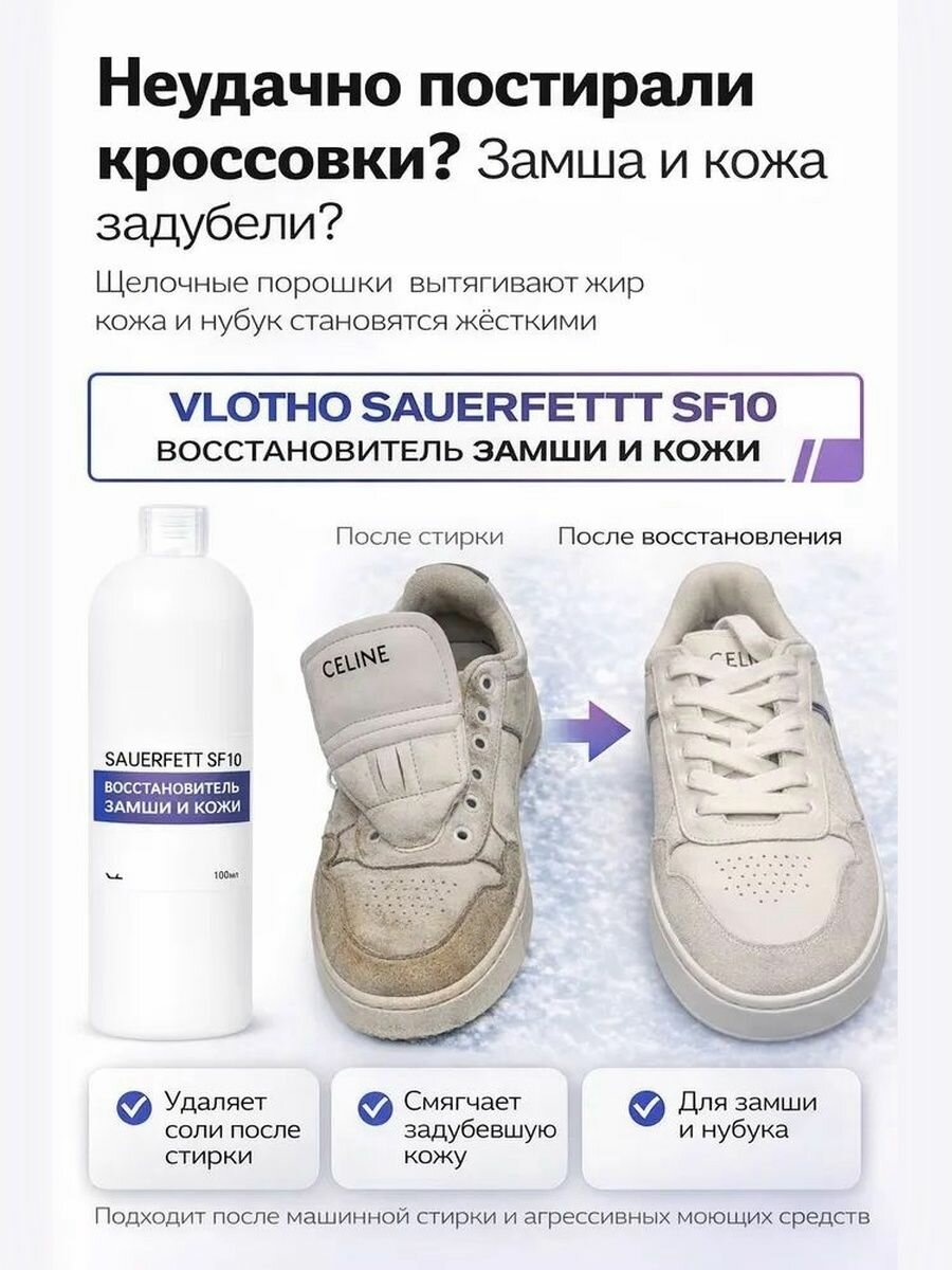 Vlotho SAUERFETT SF10 восстановитель замши 100мл для замши восстановление замши уход за замшей