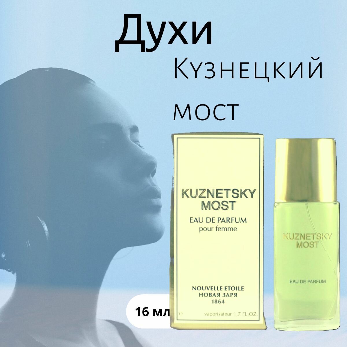 Новая Заря Духи Кузнецкий мост 16 мл