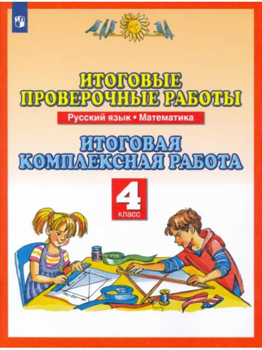 Желтовская, Итоговые проверочные работы 4 класс Русский язык, Математика 2022, Дрофа