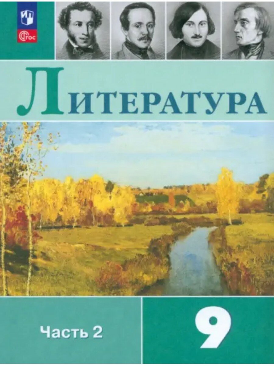 Коровина, Литература, 9 класс, Учебник в 2 частях, часть 2, ФГОС 2026, Просвещение