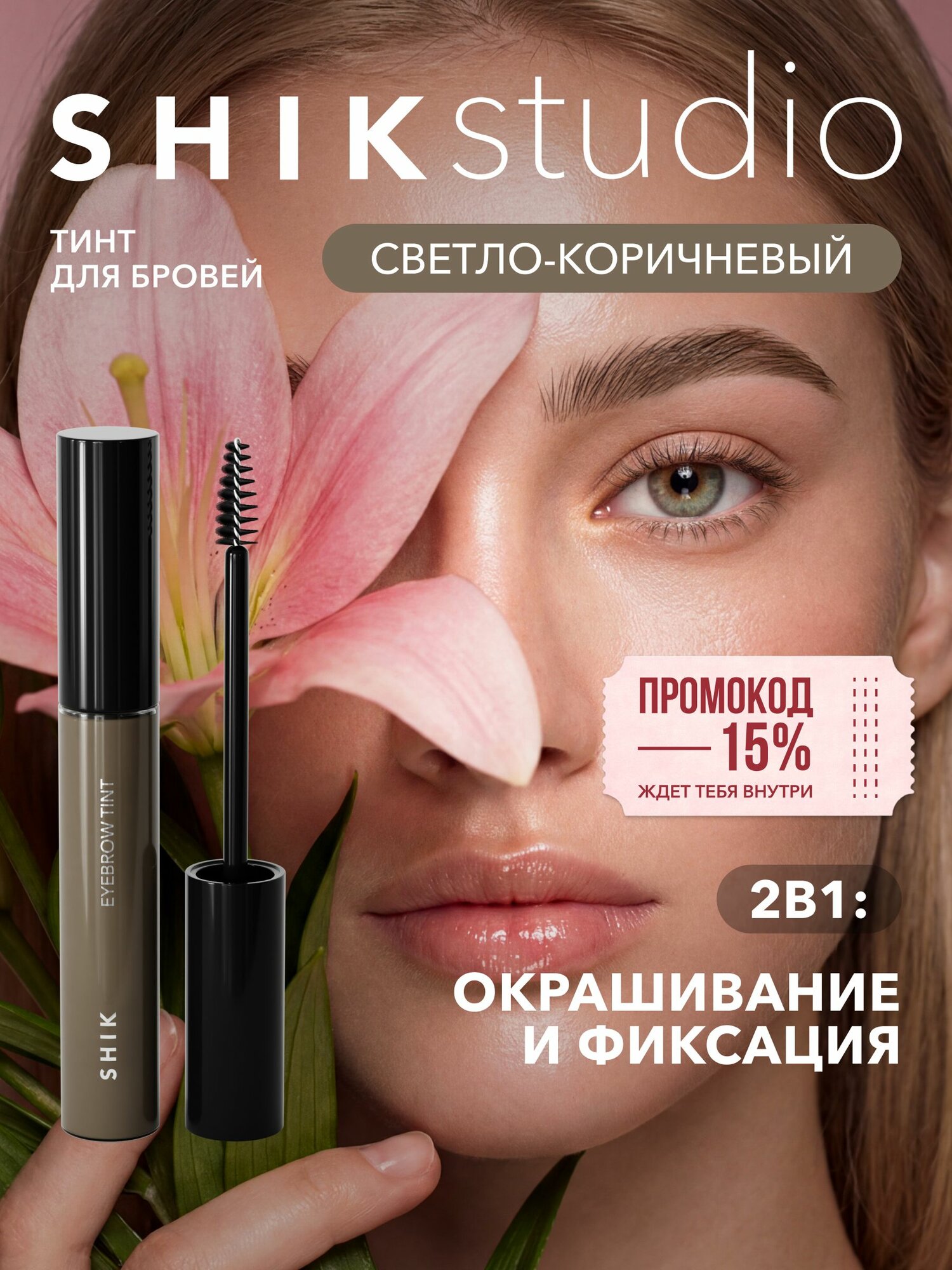 SHIKstudio Гель тинт для бровей EYEBROW TINT фиксирующий, холодный серо-коричневый, оттенок TAUPE, эффект ламинирования