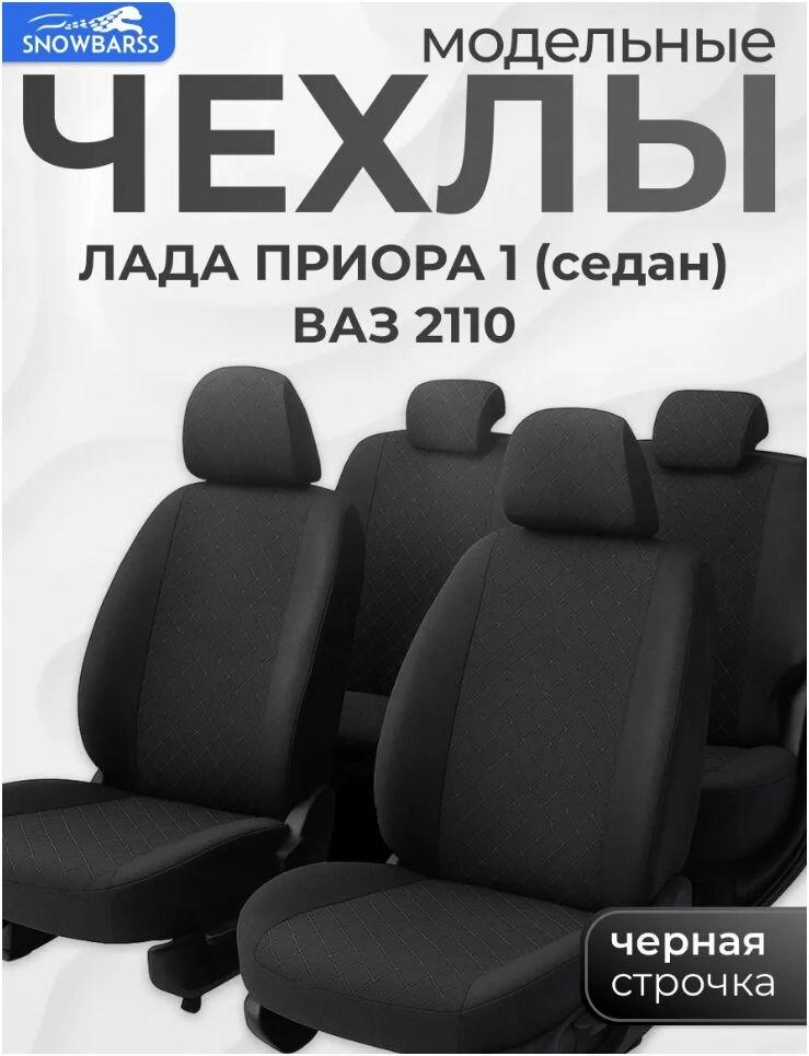 Чехлы на сиденья автомобиля Лада Приора тканевые модельные полный комплект на весь салон
