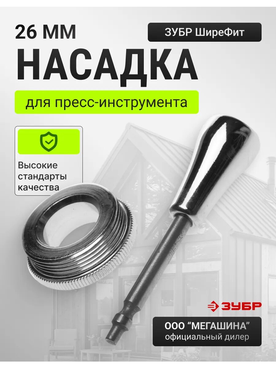 ЗУБР ШиреФит, 26 мм, насадка для пресс-инструмента (516