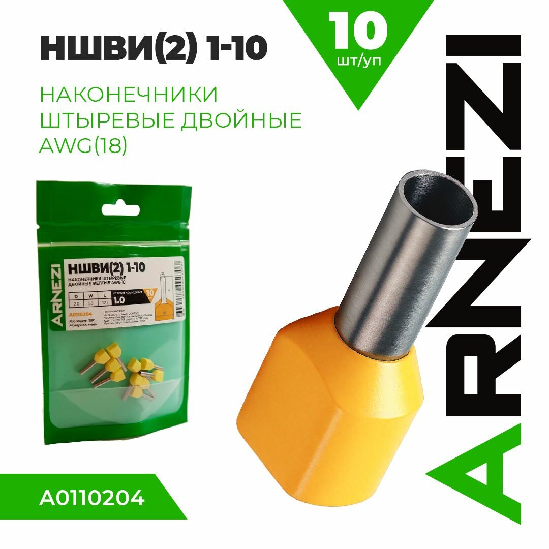 Наконечники штыревые двойные НШВИ(2) 1-10 (10шт) AWG(18), , Max Вт ARNEZI A0110204