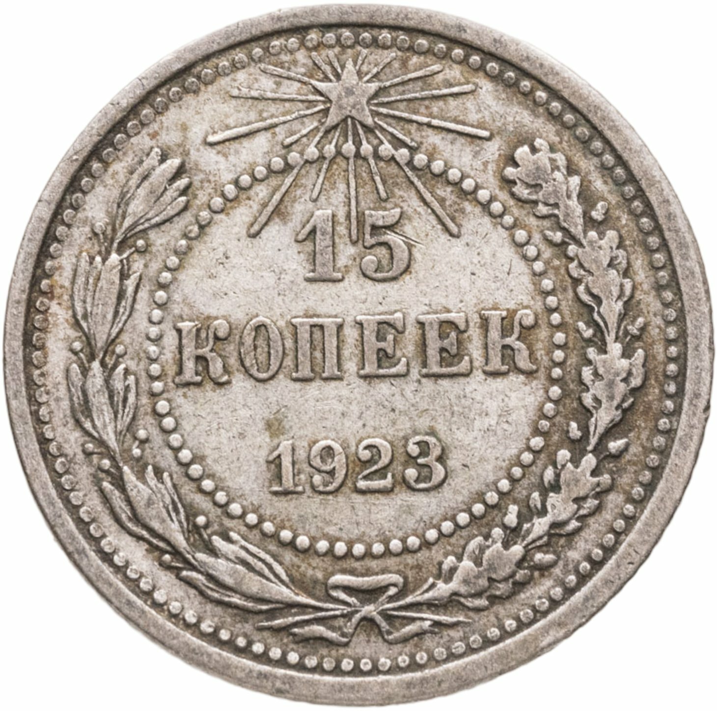15 копеек 1923, Серебро 500, в сохранности VF-XF