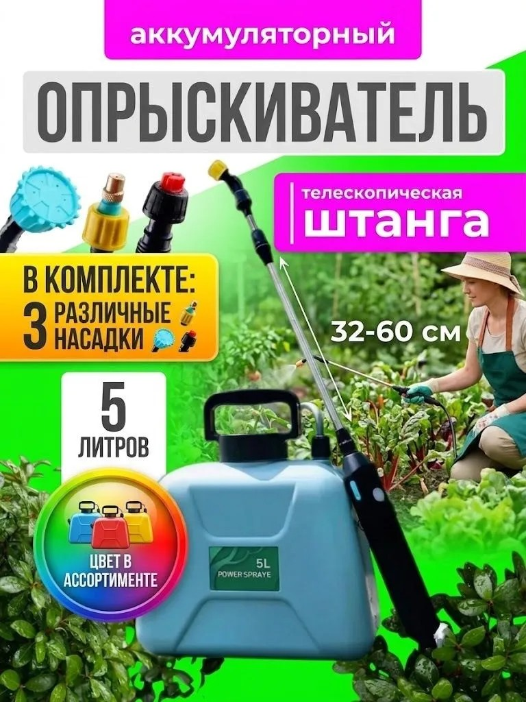 Опрыскиватель садовый аккумуляторный плечевой, 5 литров, с 3 насадками