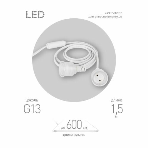 Патрон FITO-Holder G13 IP65 mini для ламп FITO до 600мм 2хG13 с выключателем вилкой 1.5м Эра Б0057744