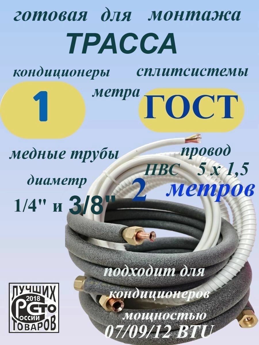 Готовая трасса для монтажа кондиционера кондиционера ГОСТ, 1м.