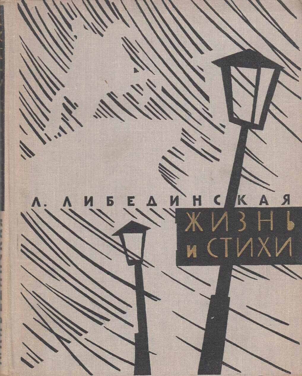 Книга печатная "Жизнь и стихи" Л. Либединская Москва 1970 Твёрдая обл. 160 с. С чёрно-белыми илл.