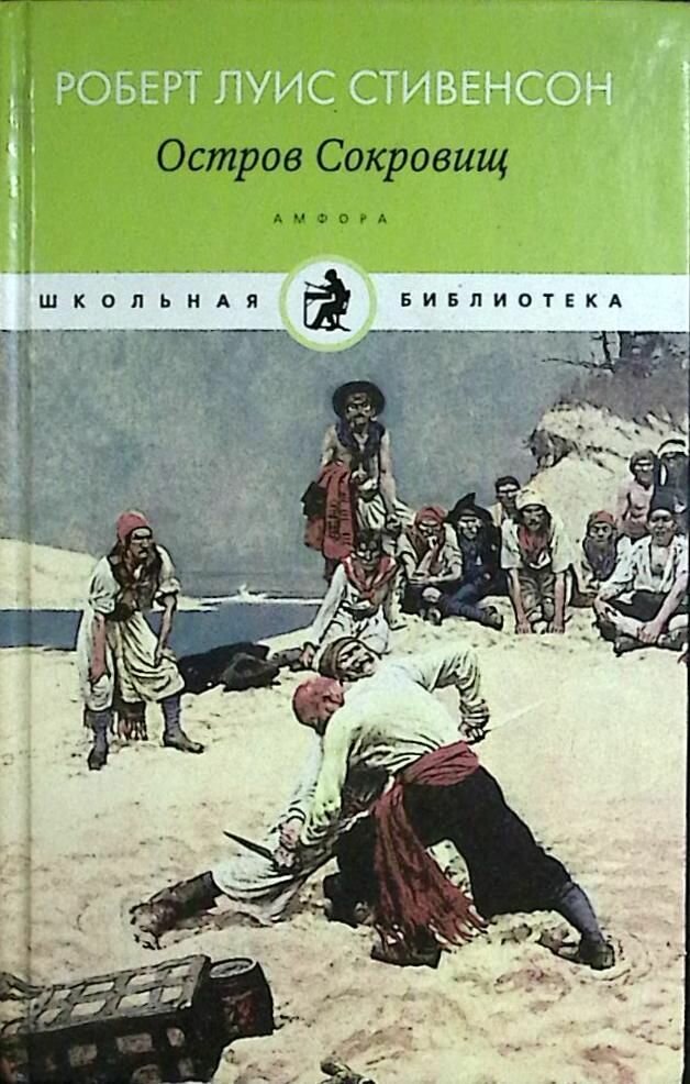 Книга Остров сокровищ 2010 Р. Стивенсон Санкт-Петербург Твёрдая обл 255 с. Без илл.