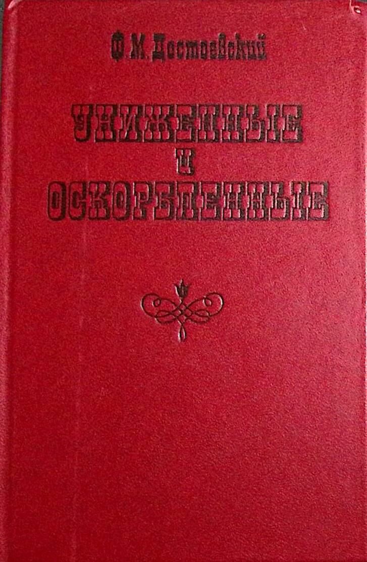 Книга Униженные и оскорблённые 1979 Ф. М. Достоевский Минск Твёрдая обл 350 с. Без илл.