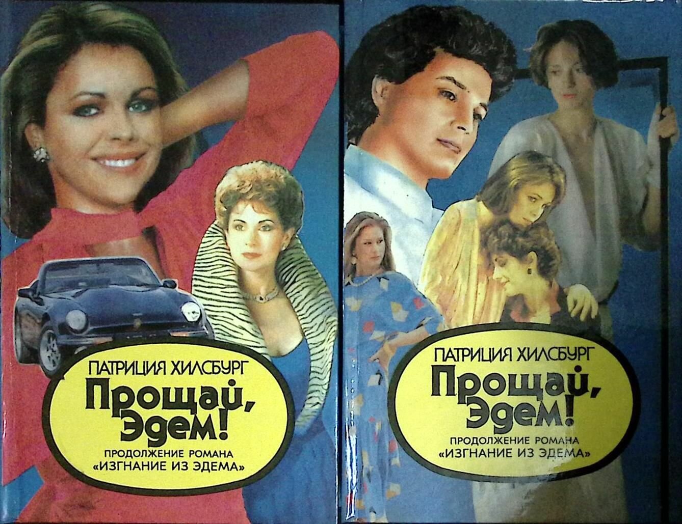 Набор книг 2 шт Прощай эдем 1994 П. Хилсбург Москва Твёрдая обл. 1 020 с. С ч/б илл