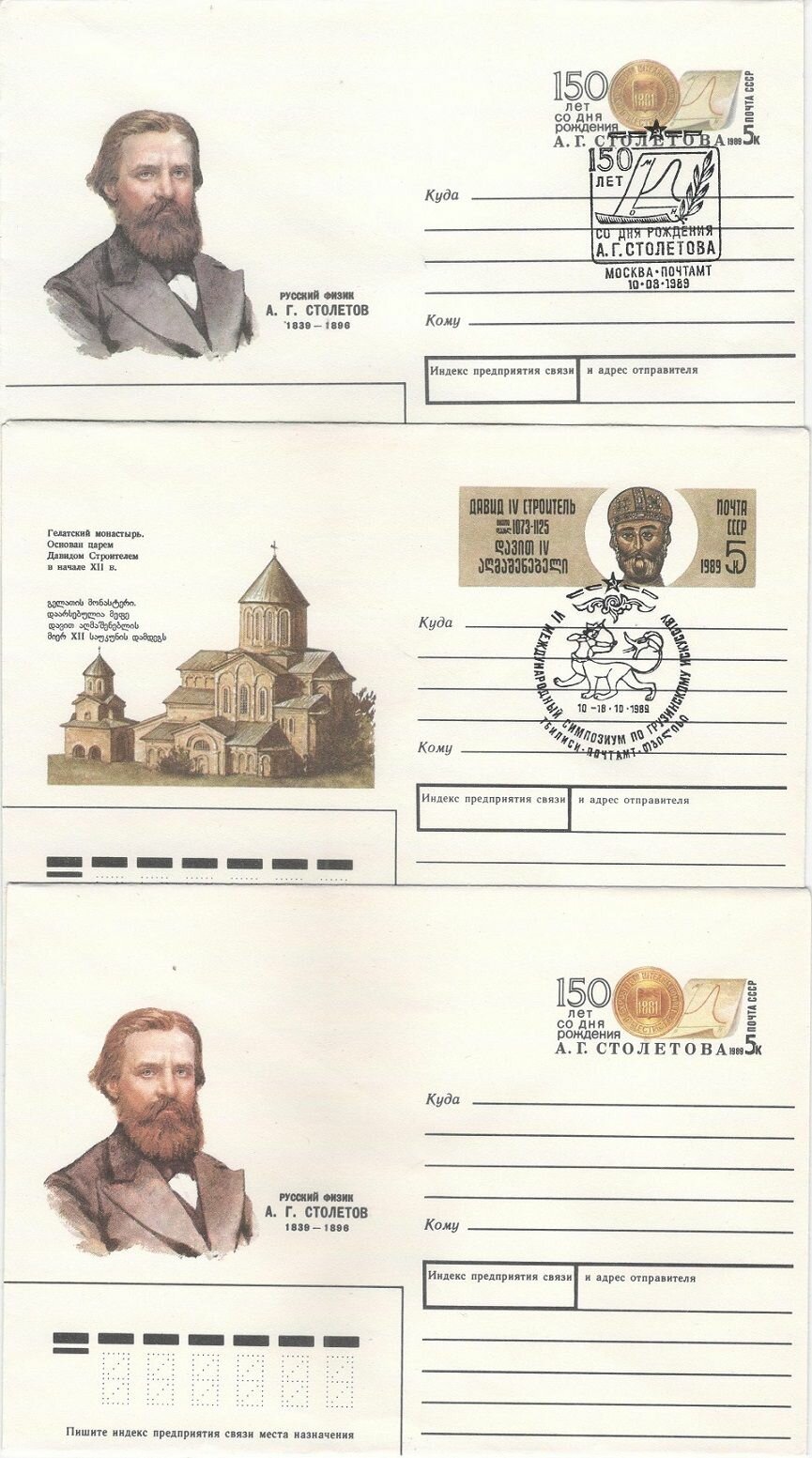 1989-144 Конверт ХМК с ОМ СССР А. Г. Столетов 150 лет со дня рождения 3 шт Разн виды гашения