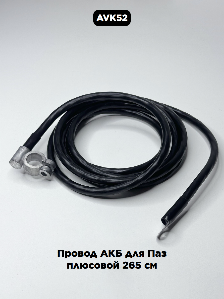 Провод АКБ для Паз плюсовой 265 см