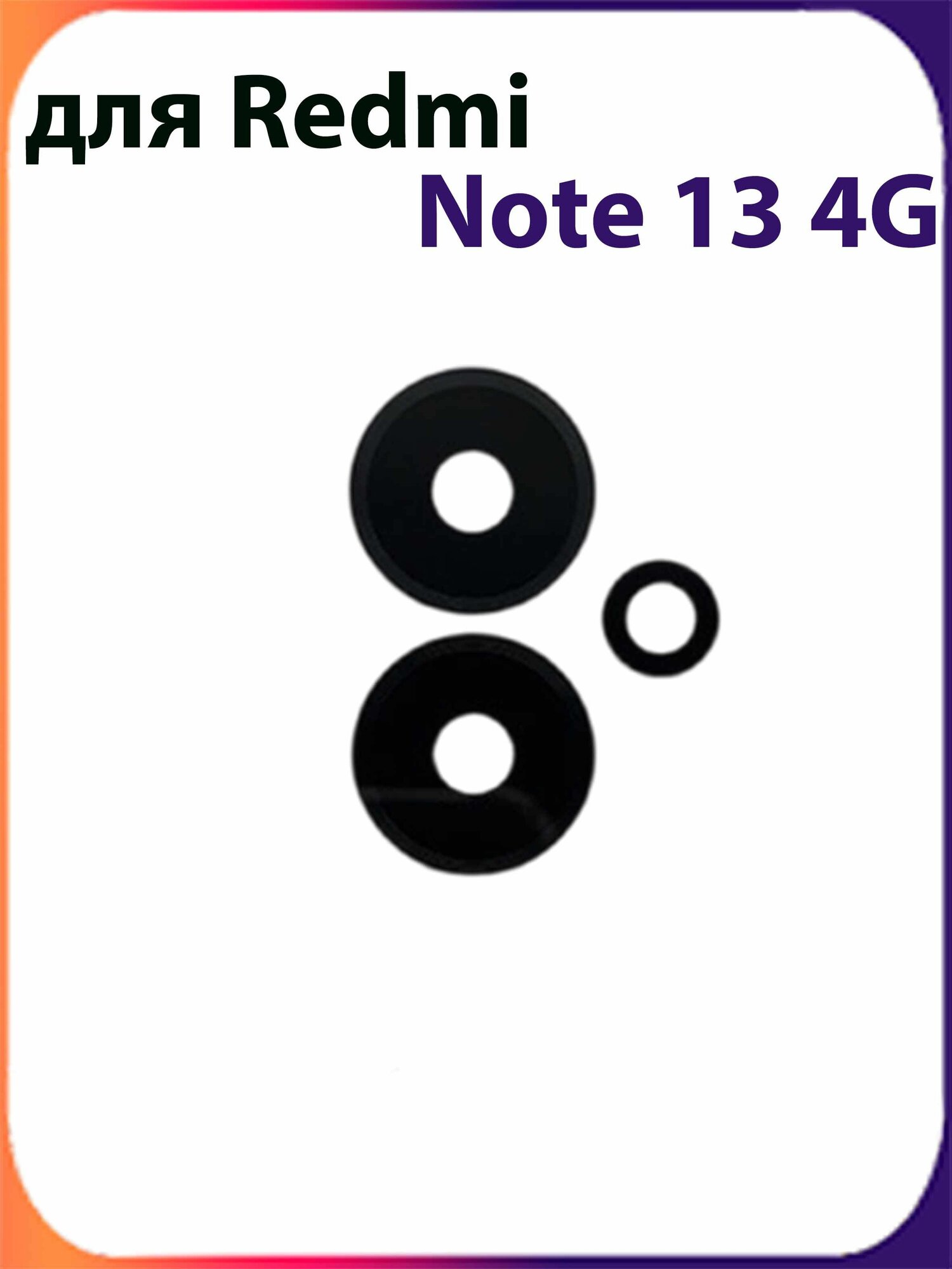Стекло задней камеры для Redmi Note 13 4G Premium