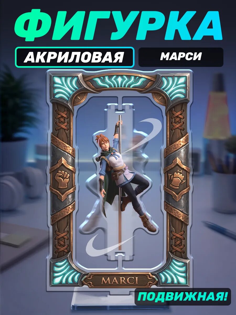 Акриловая фигурка подвижная Дота2 Марси