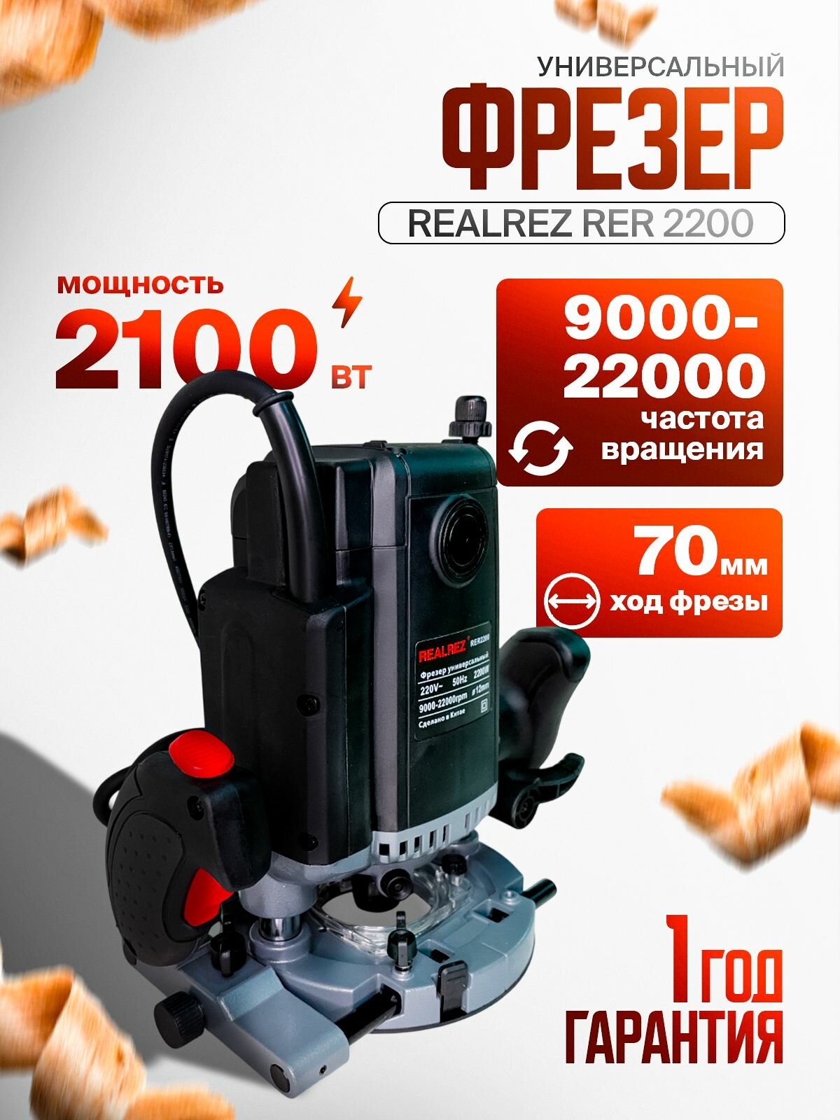 Фрезер универсальный REALREZ RER 2200