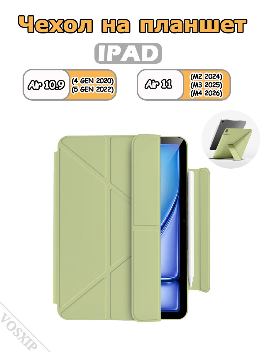 Чехол для iPad Air 11" (2024,2025,2026) и Air 4/5 10.9" (2020-2022), Y-образный трехскладной магнитный чехол