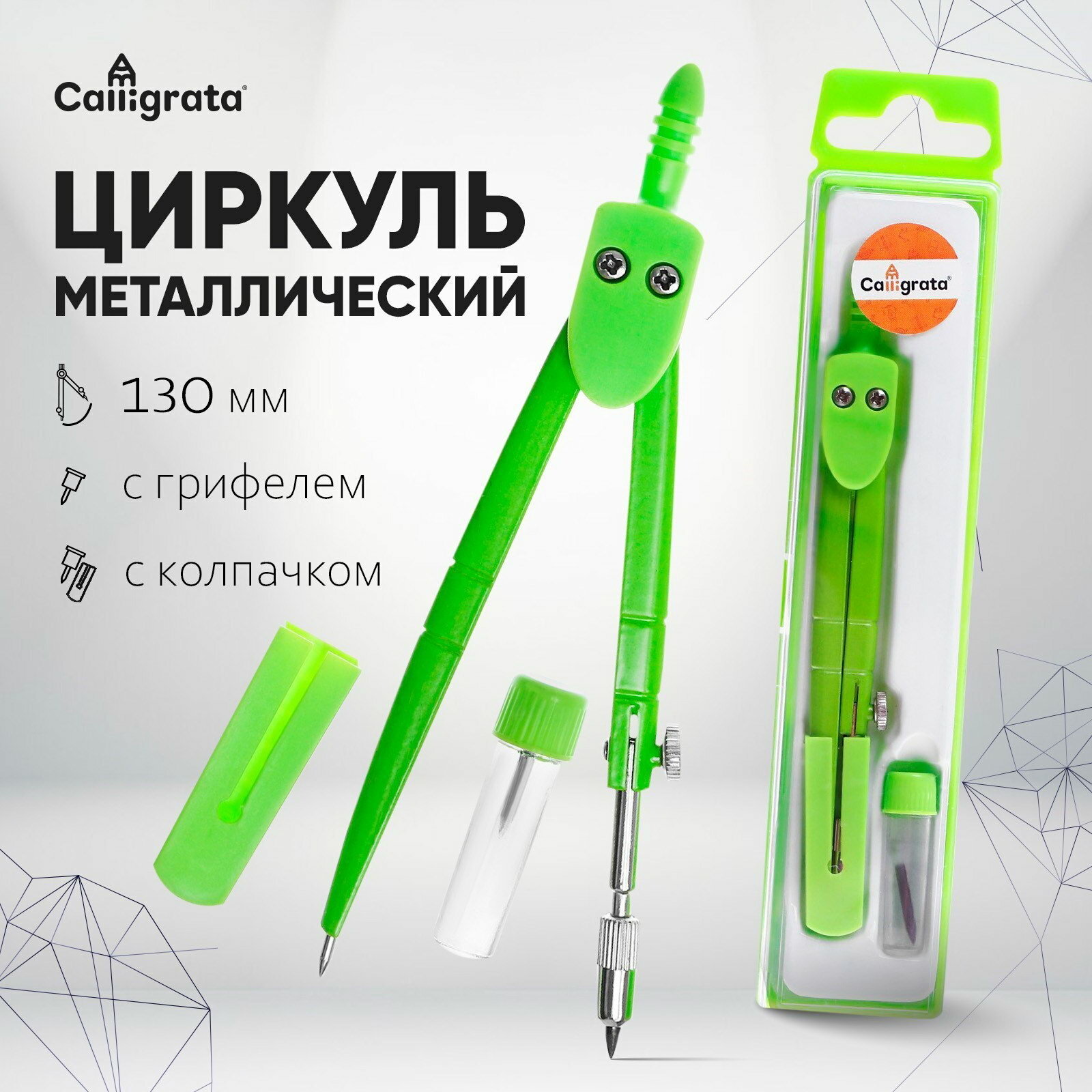Циркуль металлический 120 мм, с колпачком, с запасным грифелем, в пластиковом пенале