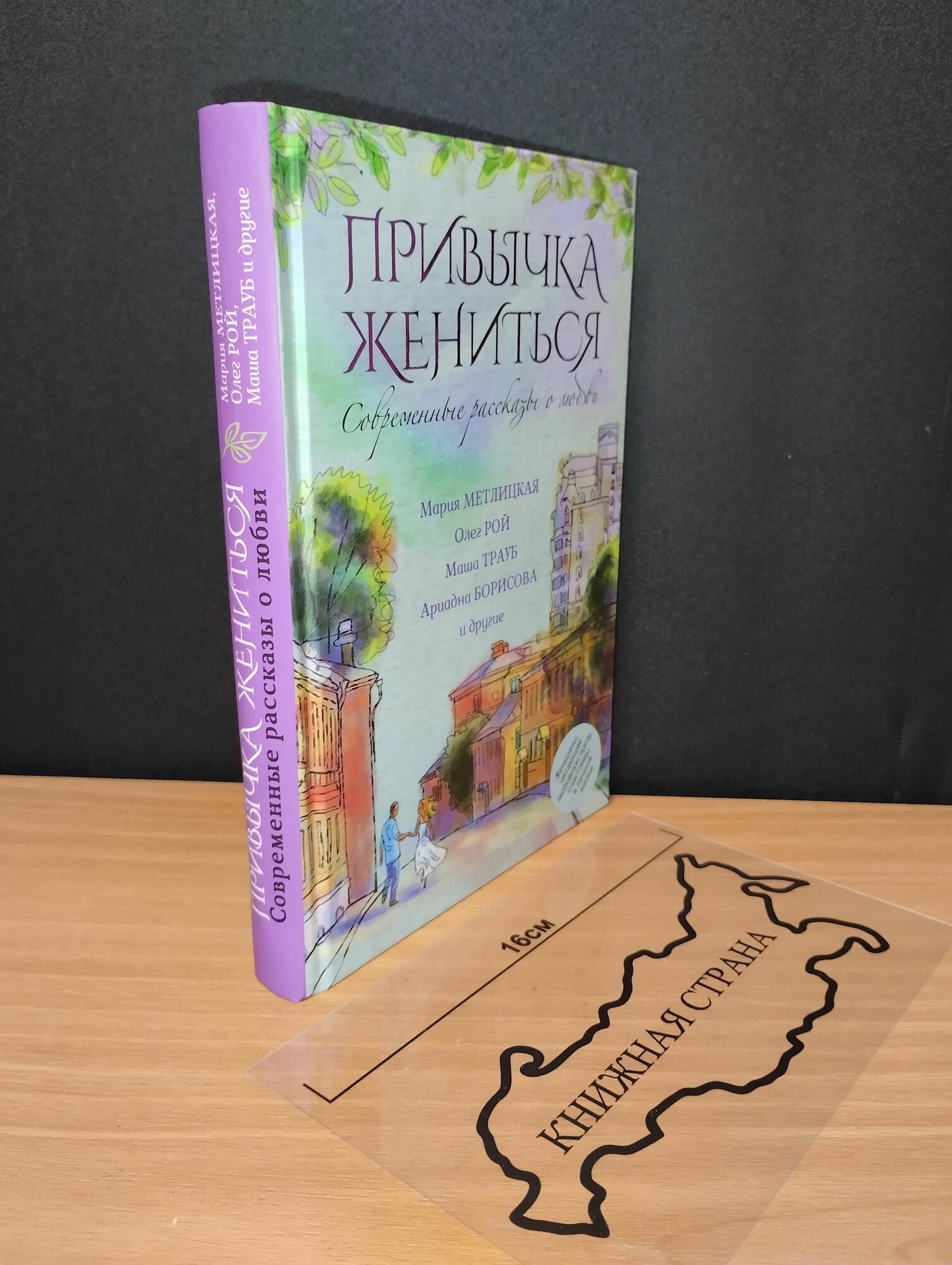 Современные рассказы о любви. Привычка жениться. Мария Метлицкая. 2014