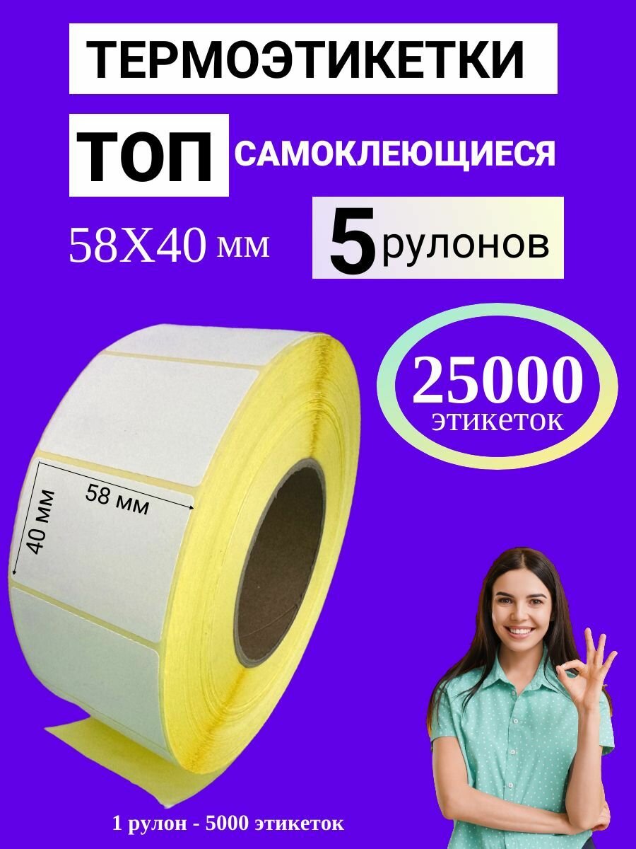 Термоэтикетки топ 58х40 - 5 рулона (25000 штук)