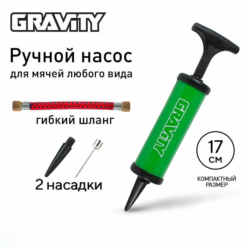 Насос для мяча ручной Gravity 17 см, в комплекте игла, насадка для фитбола, гибкий съемный шланг