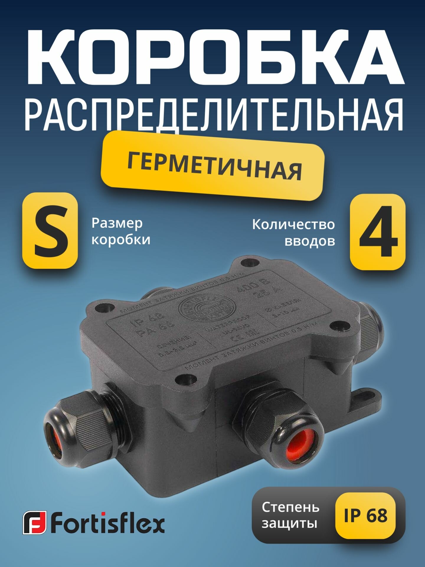 Коробка распределительная герметичная (4 выхода) MG Box S-4 IP68 (Fortisflex)