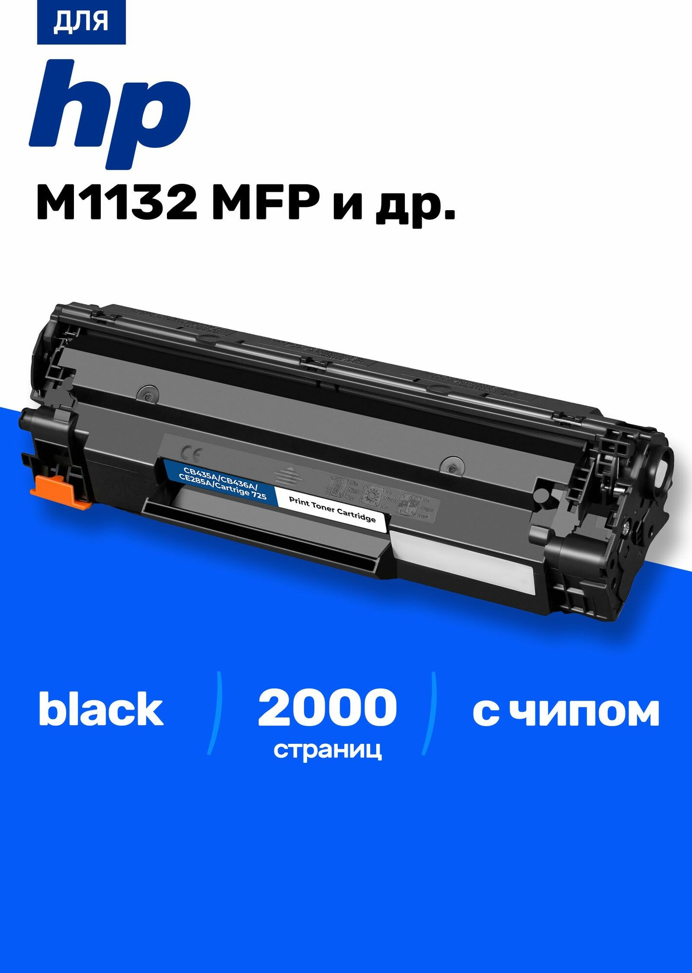 Картридж к HP LaserJet P1102 M1132, MFP M1132, P1005 M1120 M1212NF, P1102W P1006 M1120 mfp, P1505 P1102S / CE285A, CB435A, CB436A и др, для принтера, С чипом
